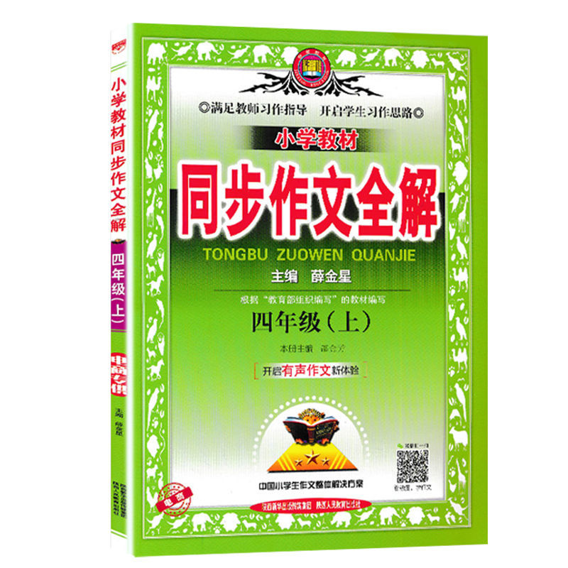 正规同步作文全解小学四年级上册/下册作文辅导书部编人教版新版新版 同步作文全解 下册