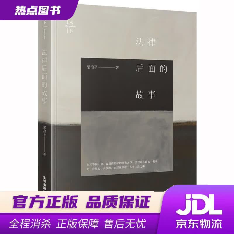 【 官方】法律后面的故事 梁治平 著 法律出版社