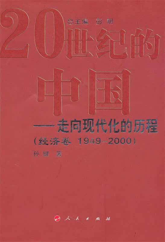 20世纪的中国—走向现代化的历程