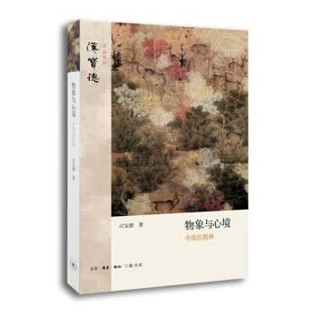 物象与心境 中国的园林 汉宝德,张静芳【书】