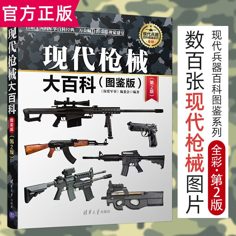 【现货】现代枪械大百科 多种现代枪械 完全手册 枪械的大百科全书 武器装备 自动步枪 枪械漫谈