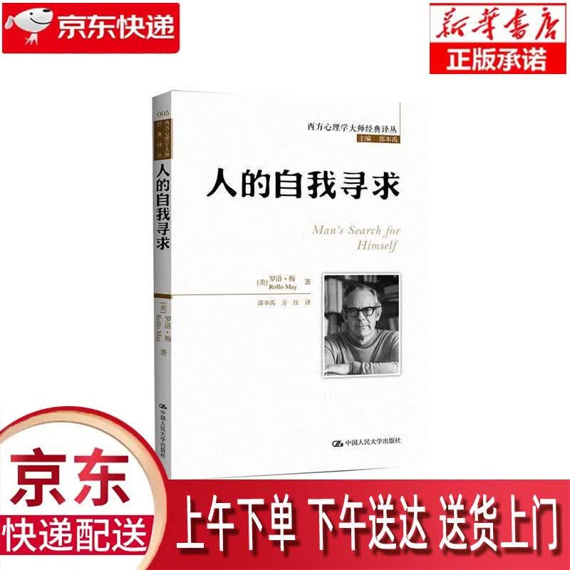 人的自我寻求（西方心理学大师经典译丛） (美)罗洛？梅 著作 郭本禹,方红 译者 中国