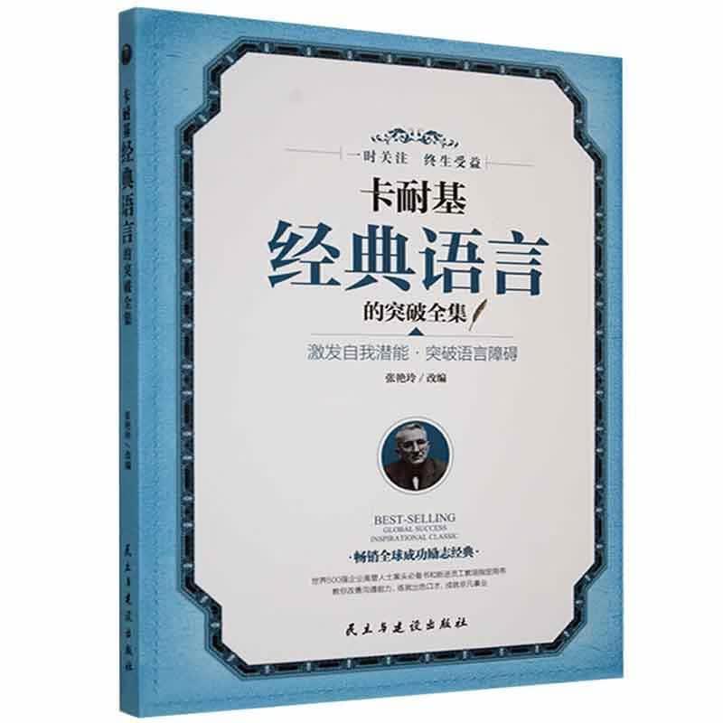 卡耐基经典语言的突破全集励志与成功 图书