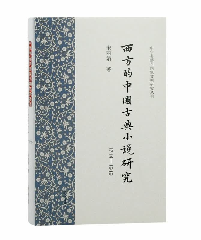 西方的中国古典小说研究(1714-1919)