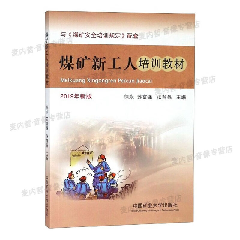 煤矿安全系列书籍 煤矿新工人培训教材