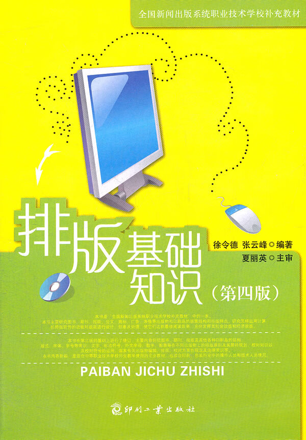 排版基础知识(第四版)