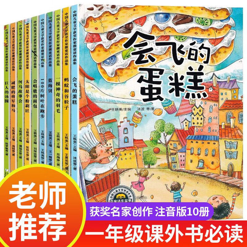 绘本阅读幼小衔接书籍6一7岁以上读物注音版小学一年级上册课外书大班带拼音5岁经典故事书新一年级绘本下册 【注音版10册】儿童文学获奖微童话系列