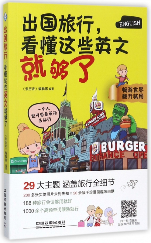 出国旅行看懂这些英文就够了