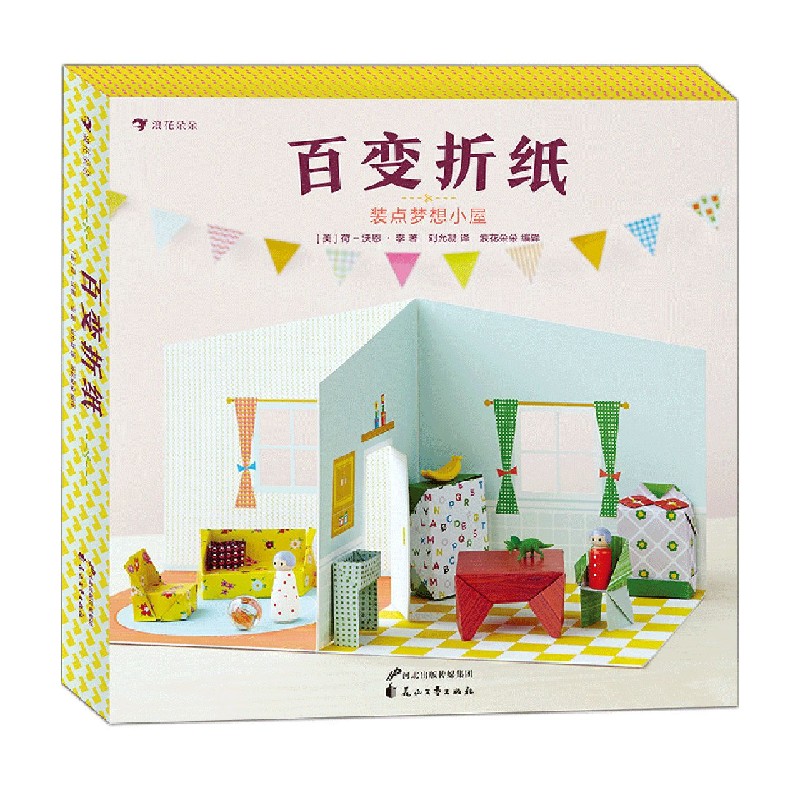 百变折纸(装点梦想小屋)