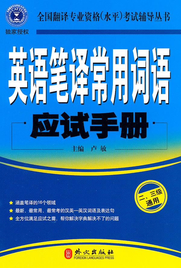 英语笔译常用词语应试手册:二、三级通用