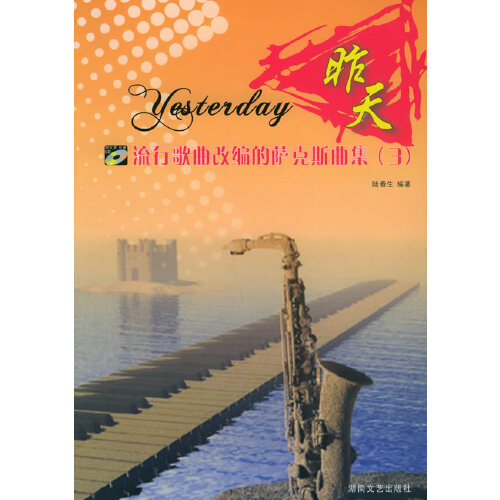 流行歌曲改编的萨克斯曲集3 昨天（含） 陆春生【好书，下单速发】