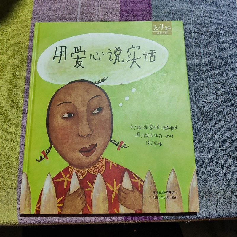 用爱心说实话(精装绘本)