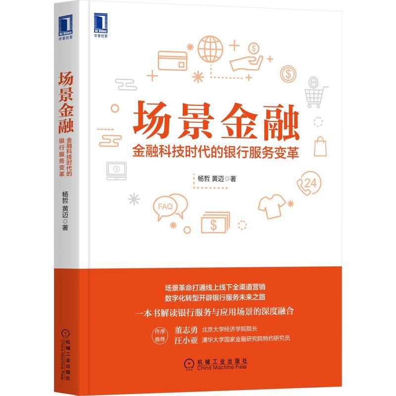 场景金融：金融科技时代的银行服务变革 杨哲,黄迈