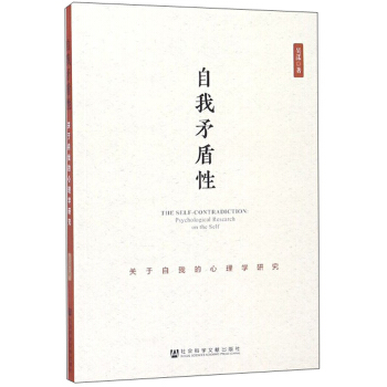自我矛盾性：关于自我的心理学研究