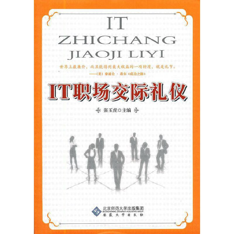 IT职场交际礼仪