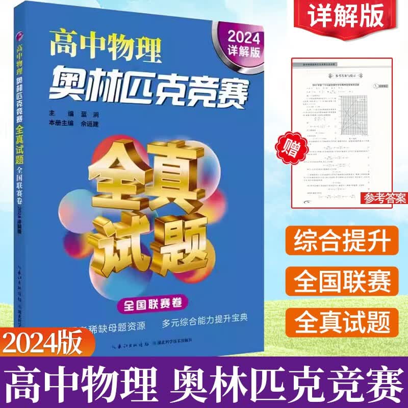 2024详解版 高中物理奥林匹克竞赛(全国联赛卷)高一高二高三物理竞赛全真试题全国各中学生物理竞赛预赛复赛试题名校招考母题资源 高中物理奥林匹克竞赛全真试题 全国联赛卷