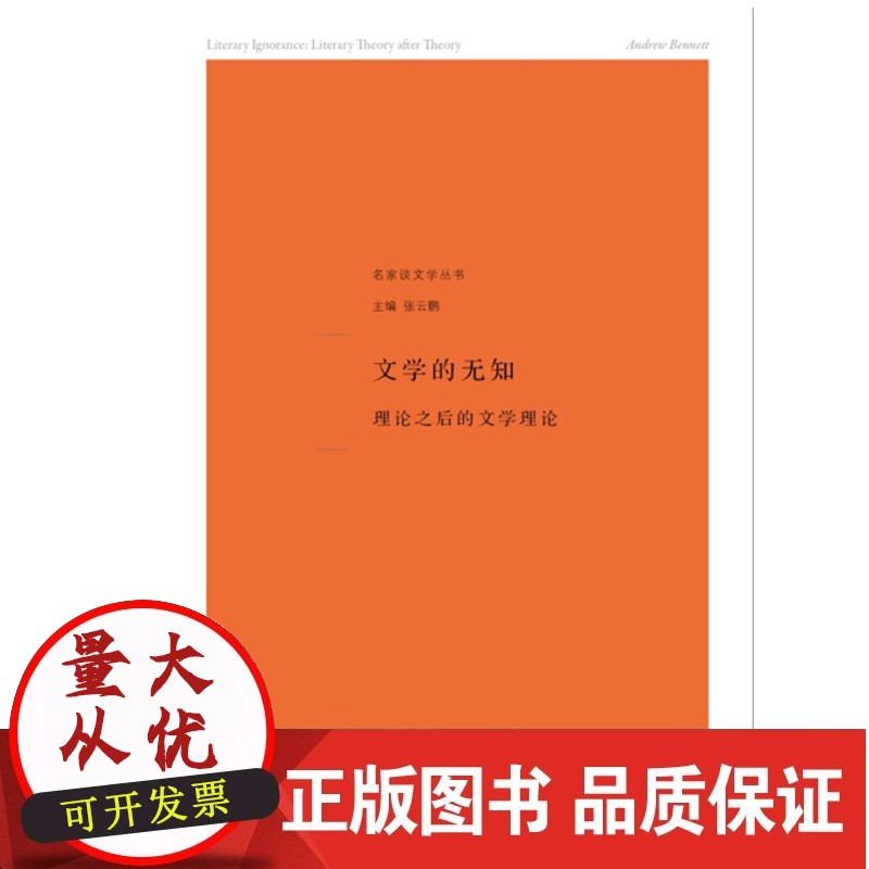 文学的无知：理论之后的文学理论
