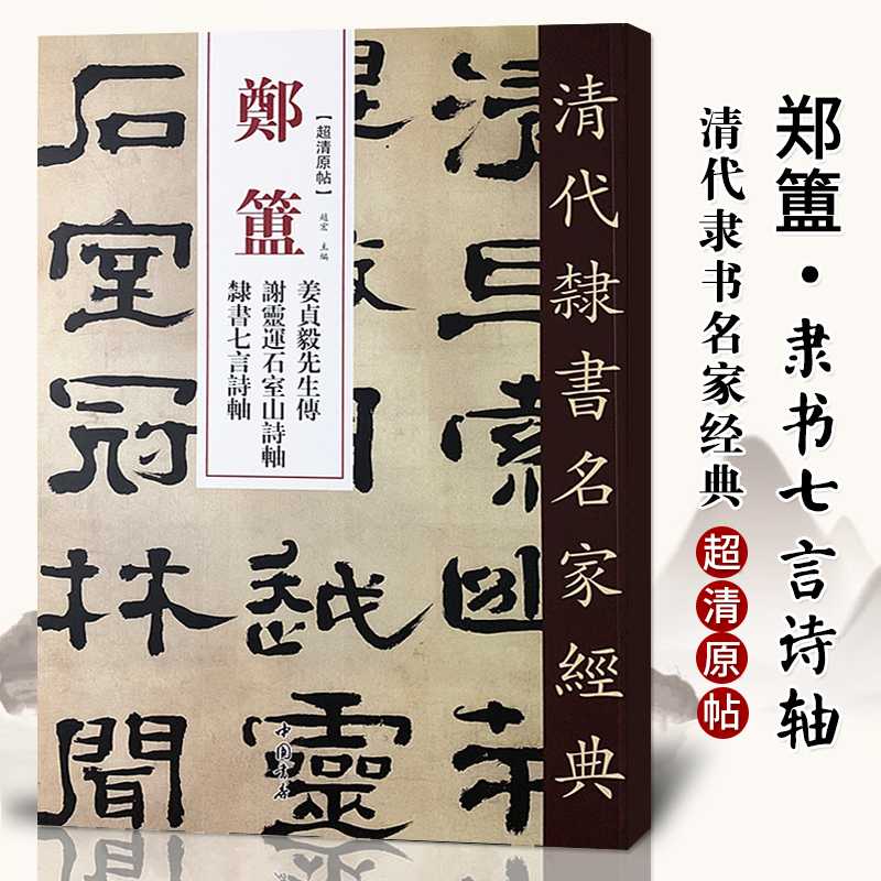 【现货速发】清代隶书名家经典超清原贴 郑簠姜贞毅先生传谢灵连石室等毛笔书法练字帖中国书店