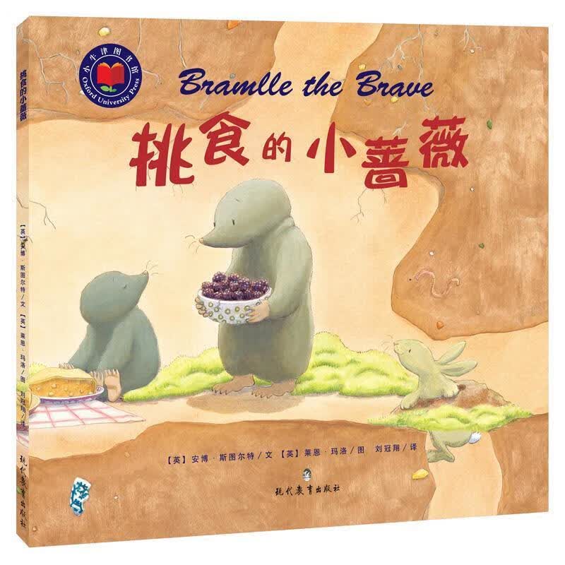 小牛津图书馆·挑食的小蔷薇【，放心购买】