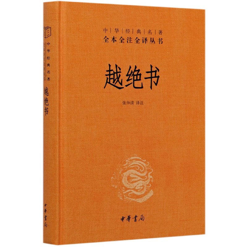 【旗舰店官网】 越绝书(精)/中华经典名著全本全注全译丛书 中华书局