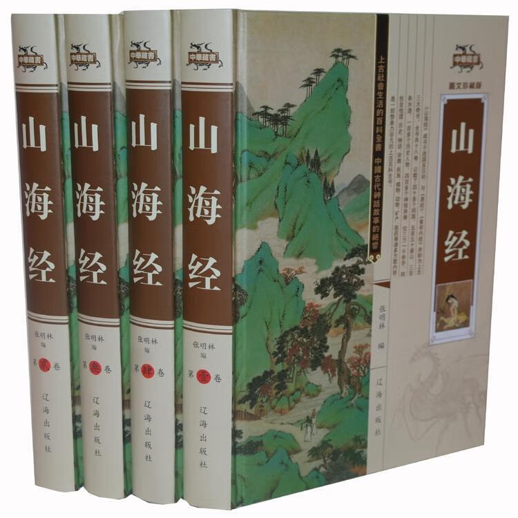 山海经 张明林 著 辽海出版社