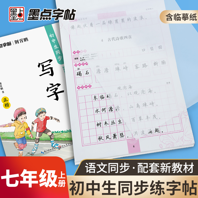 墨点字帖 楷书七年级上册语文同步字帖初中生同步写字课2021年新教材课本同步临摹字帖中学生硬笔书法练