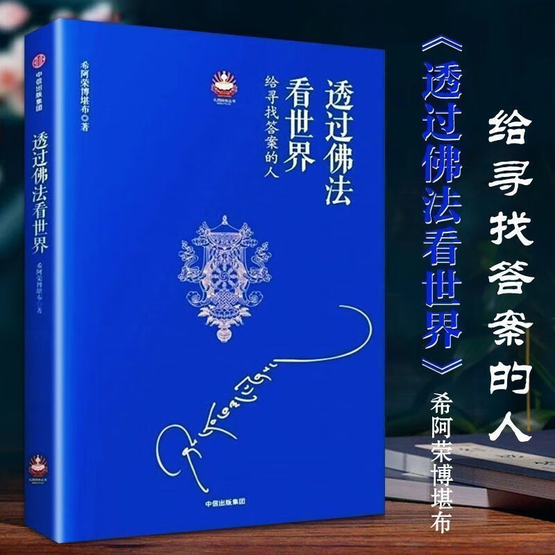 次第花开透过佛法看世界寂静之道生命这出戏希阿荣博堪布心灵修炼 透过佛法看世界(352页)