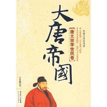 大唐帝国 宗承灏 著 湖北长江出版集团，长江文艺出版社