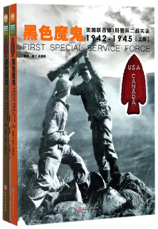黑色魔鬼(美加联合第1特勤队二战实录1942-1945上下)