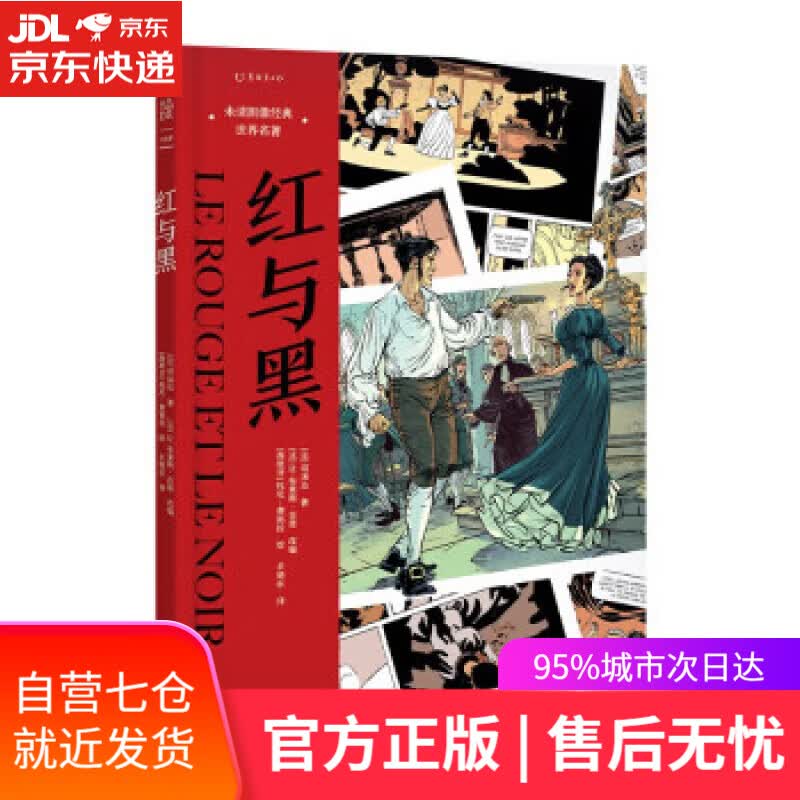 红与黑：未读图像经典·世界名著 [法]司汤达著,[法]让-布莱斯·吉恩编,[西班牙]托尼