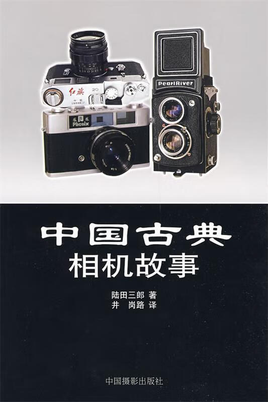 中国古典相机故事 陆田三郎 著,井岗路 译 9787802363083