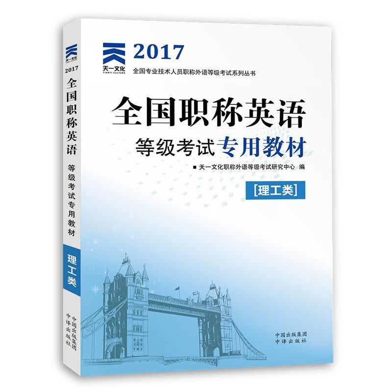 2017全国职称英语等级考试专用教材:理工类【，放心购买】