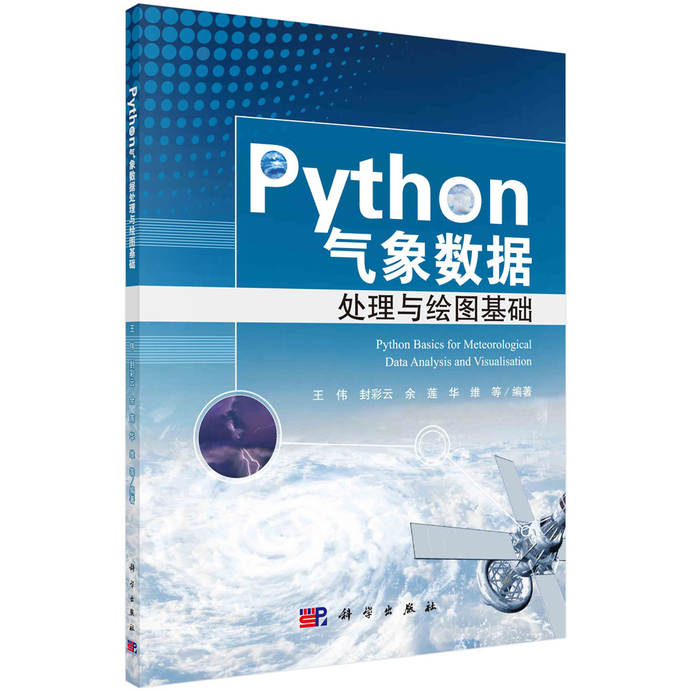 Python气象数据处理与绘图基础/王伟等