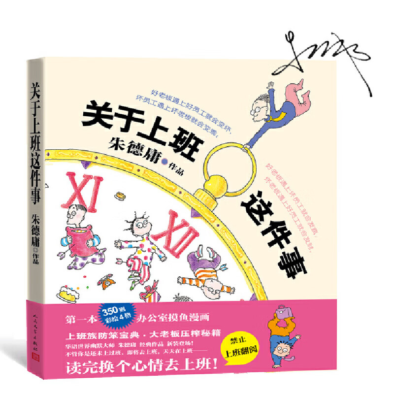 【当当】关于上班这件事（漫画大师 朱德庸 的不老经典 新装惊艳上市！）