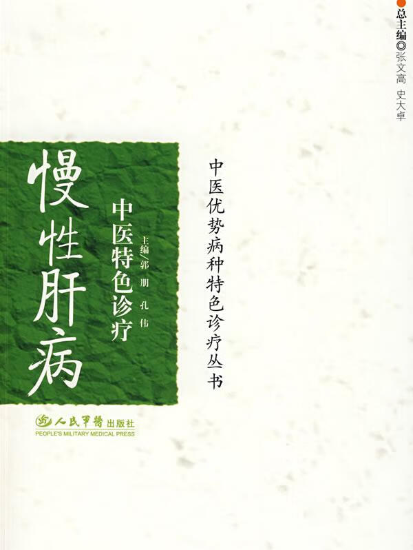 慢性肝病中医特色诊疗【精选】