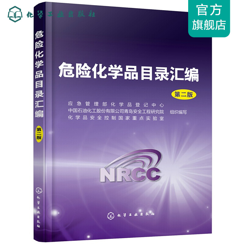 危险化学品目录汇编(第二版)