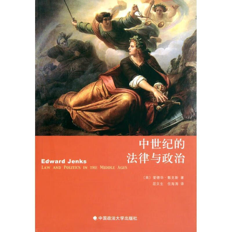 中世纪的法律与政治