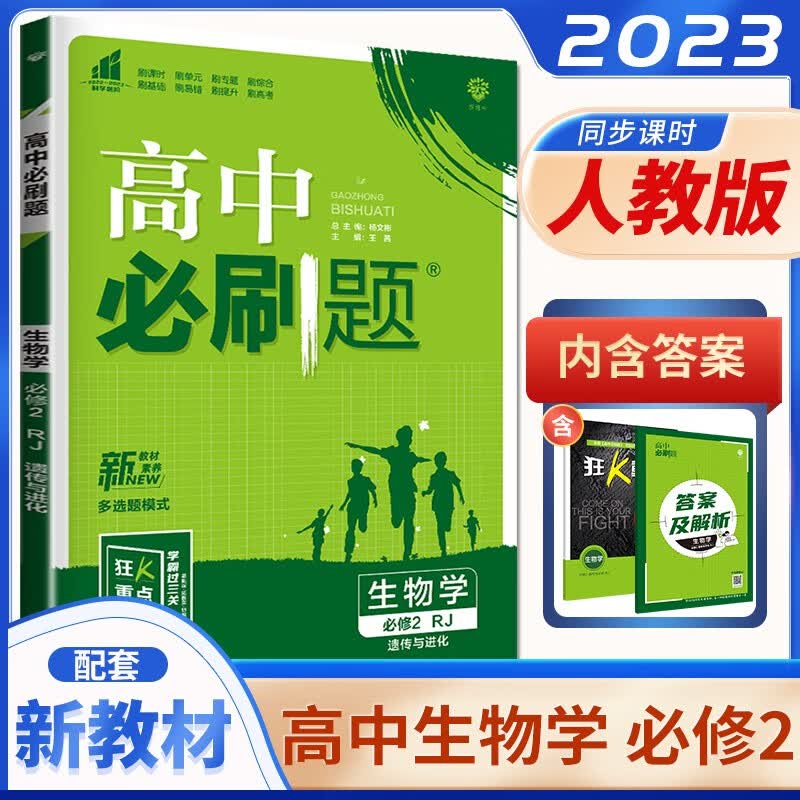 高一下自选】2023高中必刷题语文历史必修下册数学化学物理地理必修第二册 高一生物学必修2必修二同步教材训练习册教辅资料 人教版-生物学必修2