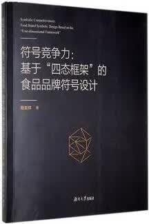 符号竞争力 基于“四态框架”的食品品牌符号设计 阳吉祥著 湖南大学出版社