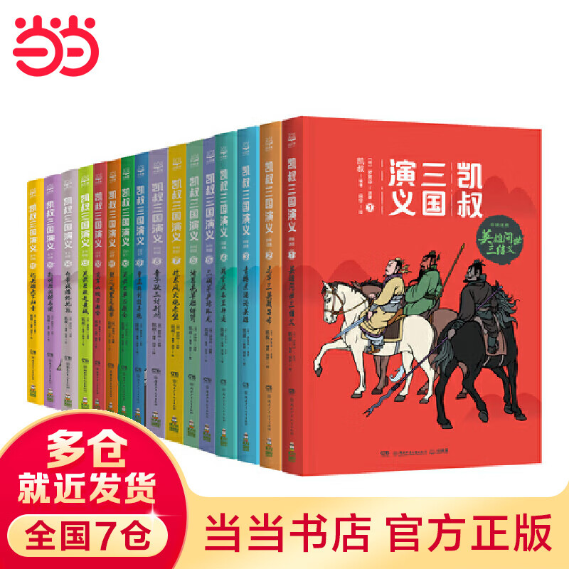 当当童书 凯叔三国演义全集（套装16册）四大名著小学生版文学童书经典名著白话文 【7-10岁】
