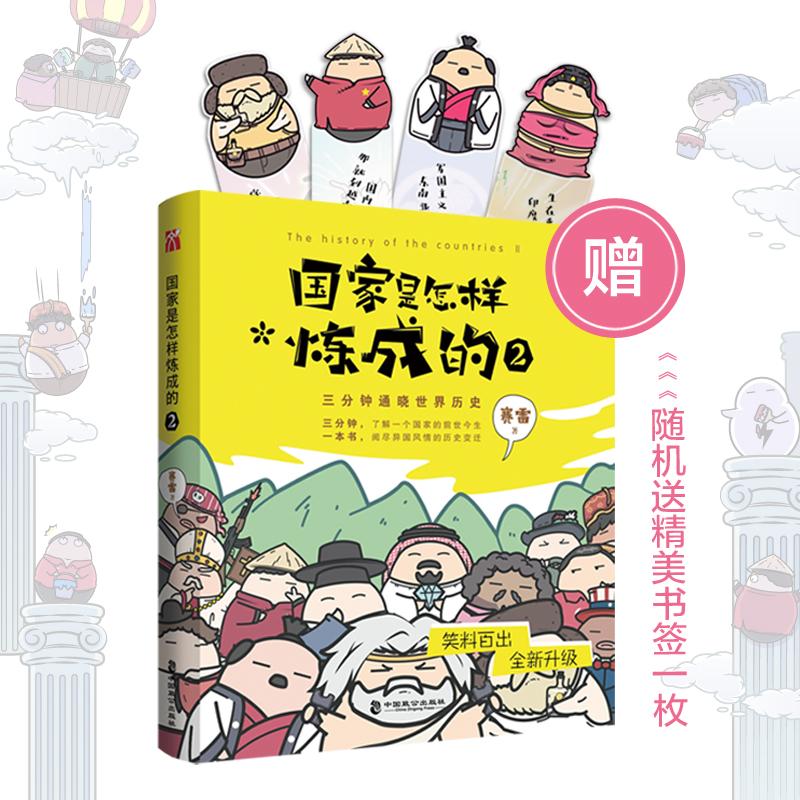 国家是怎样炼成的2 赛雷三分钟漫画世界史