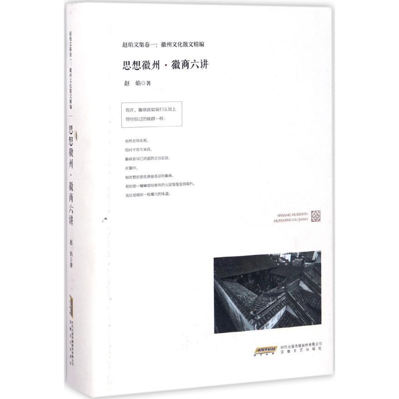思想徽州:徽商六讲