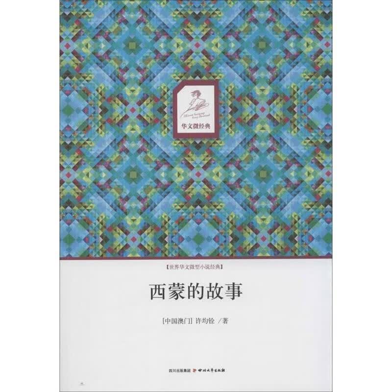 西蒙的故事 许均铨著 四川文艺出版社
