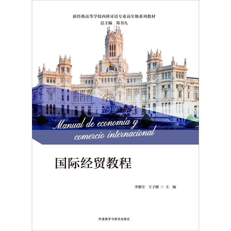 国际经贸教程 外语教学与研究 9787521326178