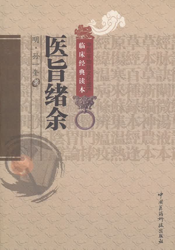 医旨绪余 (明) 孙一奎著