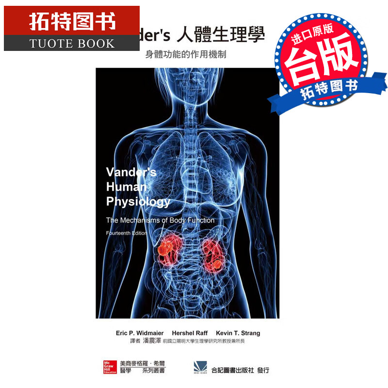 预售 Vander's 人体生理学：身体功能的作用机制 潘震泽 合记出版