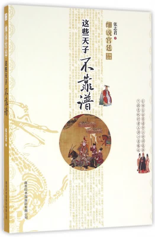 这些天子不靠谱/细说宫廷