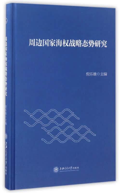周边国家海权战略态势研究(精)