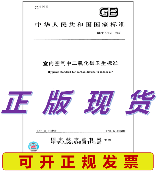 GB/T 17094-1997 室内空气中二氧化碳卫生标准 标准
