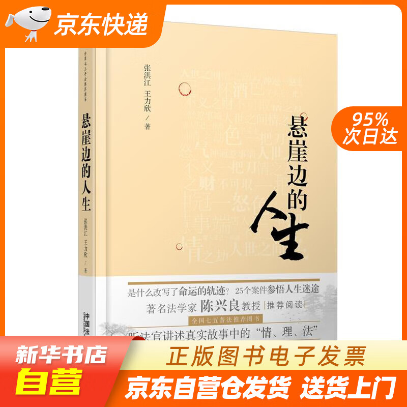 悬崖边的人生 张洪江,王力欣 中国法制出版社 9787509392416 籍